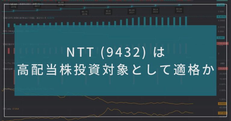 NTT (9432) は高配当株投資対象として適格か | Essential Style
