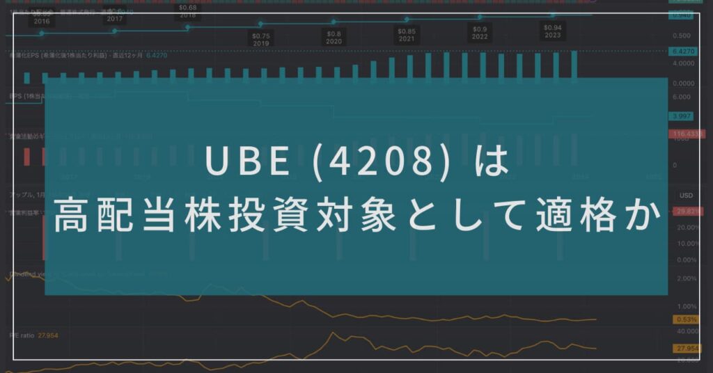 UBE (4208) は高配当株投資対象として適格か | Essential Style