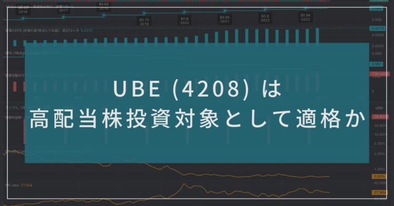 UBE (4208) は高配当株投資対象として適格か | Essential Style